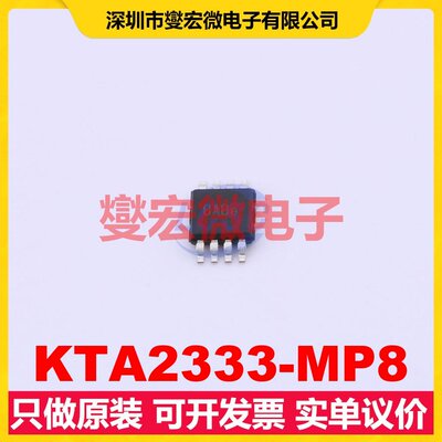 KTA2333-MP8 MSOP-8 双路运算放大器芯片IC