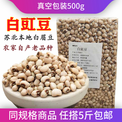 白豇豆500g农家新白眉豆新鲜干货眉豆米豆白豆白饭豆杂粮5斤包邮
