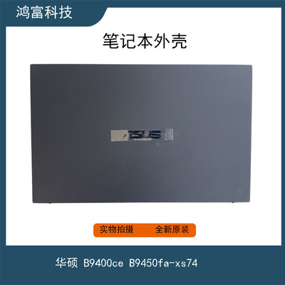 ASUS华硕ExpertBook B9450FA B9440 A壳 C壳 D壳屏后盖笔记本外壳