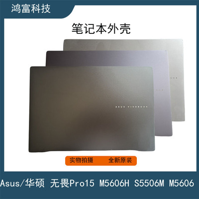 华硕 无畏 Pro15 M5506 M5606H S5506M M5606 A壳 D壳 笔记本外壳