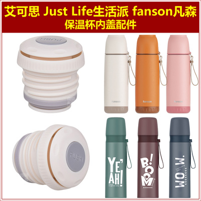 凡森fanson贝乐保温杯内盖内塞艾可思JustLife生活派瓶盖子瓶塞子