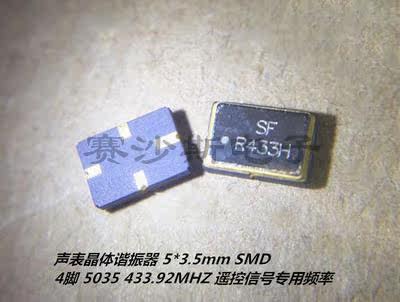 5035 4脚 SF  声表晶体谐振器 433.92M 433.92MHZ R433H 5*3.5mm