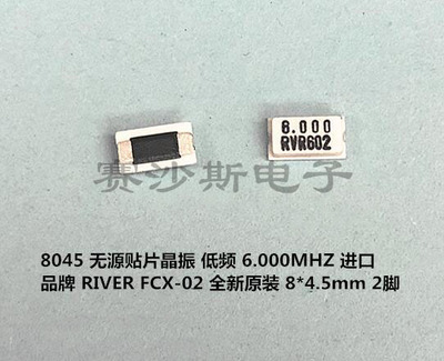FCX-02 RIVER 无源贴片晶振 6M 6MHZ 6.000MHZ 低频 8045 2脚