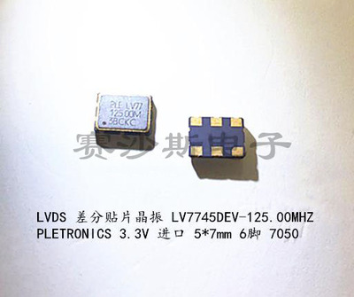 LV7745DEV-125.0MHZ 125M 125MHZ 5*7 差分贴片晶振 LVDS 3.3V