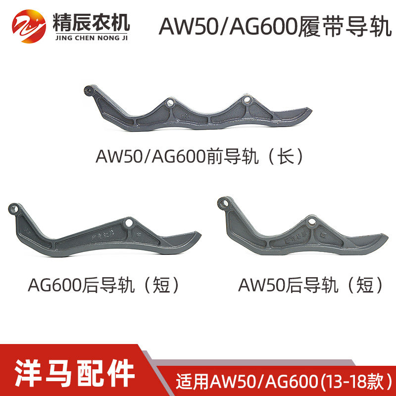 洋马aw50/新ag600收割机配件履带前导轨1E9061-73501后导轨73511_虎窝淘