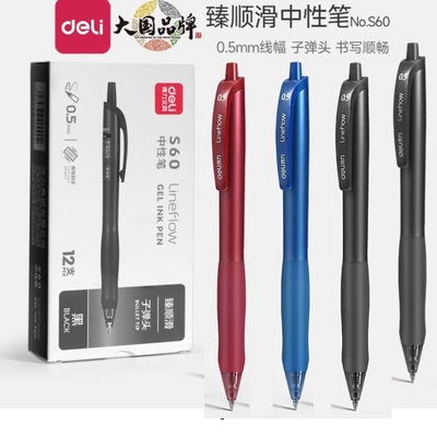 得力臻顺滑s60按动中性笔小学生0.5速干黑笔红笔蓝笔圆珠笔初中生