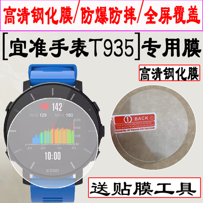 适用于宜准T935手表钢化膜ezon运动手环保护膜高清多功能大屏腕表屏幕膜防刮防爆EZON-T935全覆盖防摔贴膜