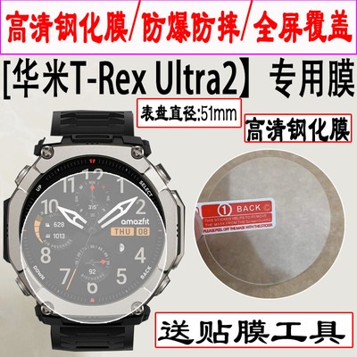 适用于Amazfit华米T-Rex Ultra2智能手表钢化膜T-RexUltra2保护膜26年新品51mm表盘屏幕贴膜1.5寸GPS水凝软膜