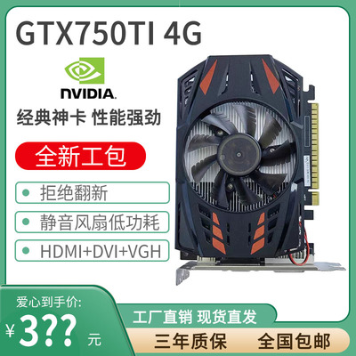 显卡全新GTX750TI/750 4G台式机游戏设计办公吃鸡剪辑直播CAD制图