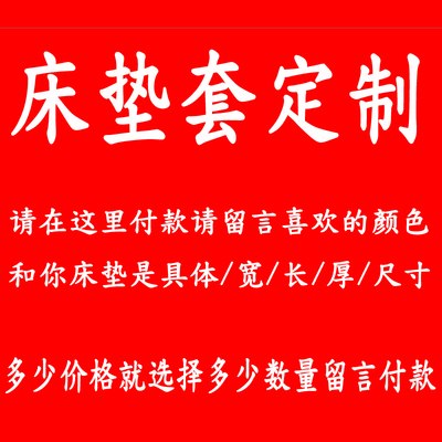 床垫套定制和客服谈好价格按照客服要求付款定做不退不做立体套