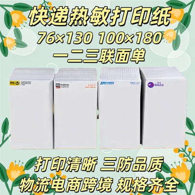 韵达申通空白三联热敏纸电子面单