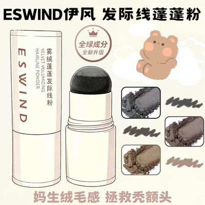 ESWIND伊风发际线粉补发缝