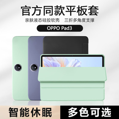 OPPOPad3三折液态硅胶平板套