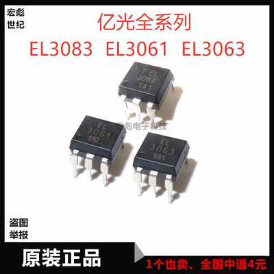 原装亿光 EL3061 EL3063 EL3083 直插 DIP-6 光电耦合器芯片 光耦