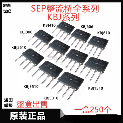 SEP桥堆KBJ1006 1008 1010 1510 KBJ2510 KBJ3510 KBJ5010 整流桥