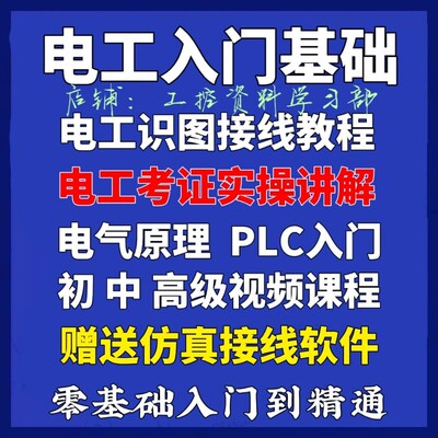 电工零基础学电工入门到精通 自学视频考证PLC入门 电工视频教程