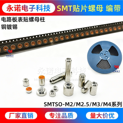 SMTSO贴片螺母编带卷带盘装铜柱