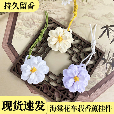 海棠花植物香薰石膏扩香石挂件车载家用香氛片持久留香空气清新剂