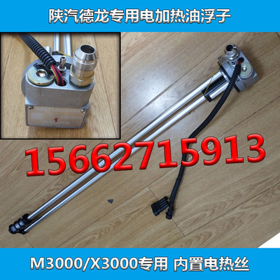 陕汽德龙M3000电加热油浮子