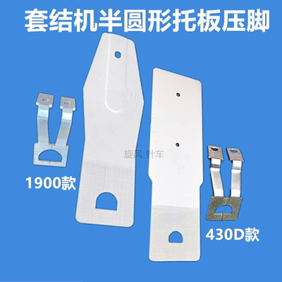 套结机半圆形压脚托板