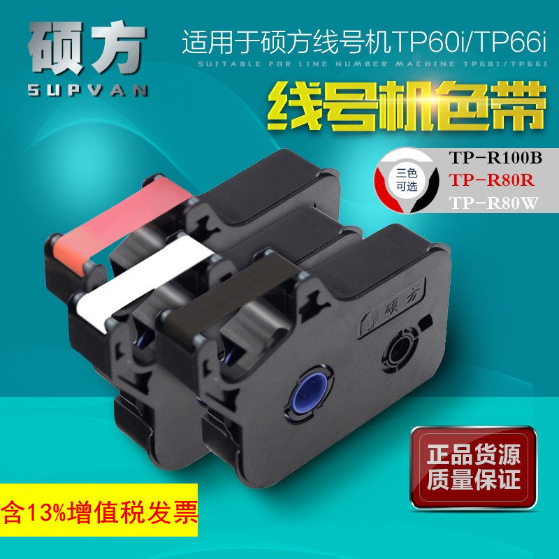 原装硕方线号机色带TP-R100B号码管印字机TP60i/TP66i墨盒T-R100B_虎窝淘