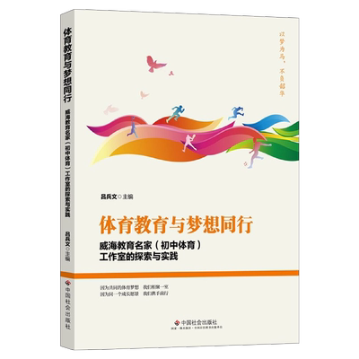 体育教育与梦想同行：威海教育名家（初中体育）工作室的探索与实践吕兵文9787508763569中国社会