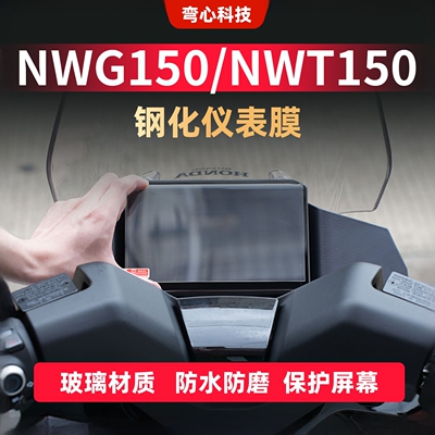 NWG150/NWT150防爆屏幕钢化膜