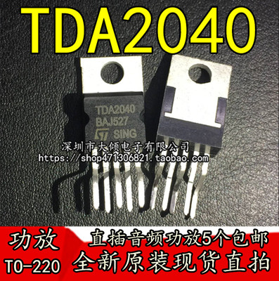 TDA2040 TO-220-5 全新原装正品 音频功放芯片 现货包邮可直拍