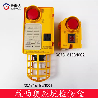 杭州西奥电梯底坑检修盒XOA3161BGN001002急停开关检修箱内置对讲