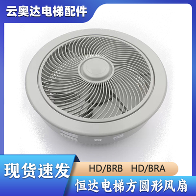 恒达电梯风扇圆形方形
