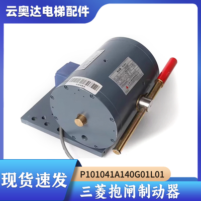 三菱抱闸制动器 P101041/42A140G01L01 电磁铁电梯专用制动器配件