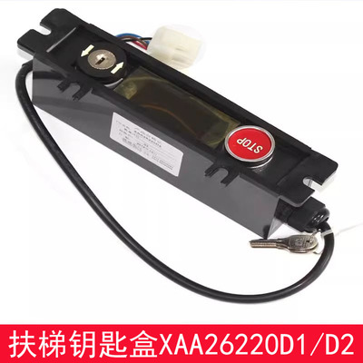 西子奥的斯电梯自动扶梯人行道钥匙开关盒XAA26220D1/XAA26220D2