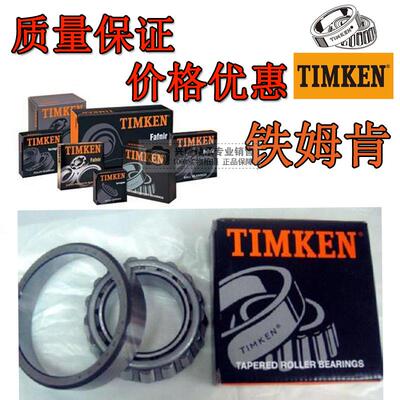 铁姆肯TIMKEN英制圆锥轴承LM48549X/10尺寸34.925*65.088*18.288