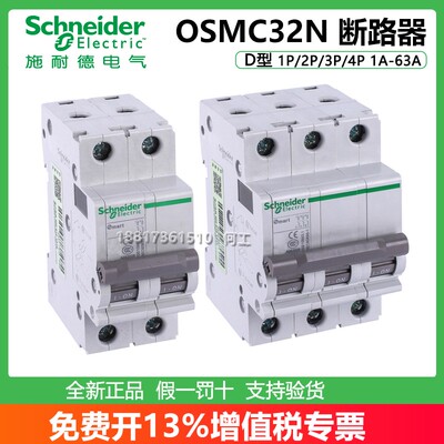 施耐德小型断路器OSMC32ND型