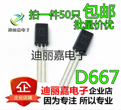 D667 2SD667 TO-92L 全新 国产现货 D667 （50个）