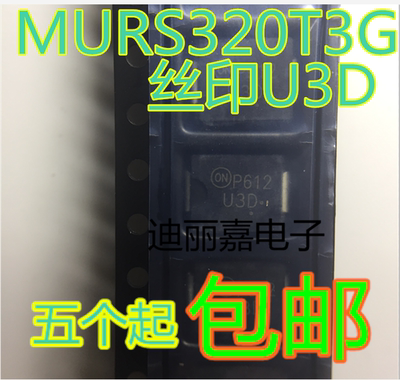 迪丽嘉电子  MURS320T3G 丝印U3D  SMC 贴片快恢复二极管  3A 20V