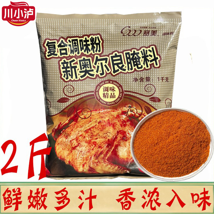 正品赛美新奥尔良腌料1kg/袋奥尔良腌制料烧烤烤鸡鸡柳炸鸡鸡米花