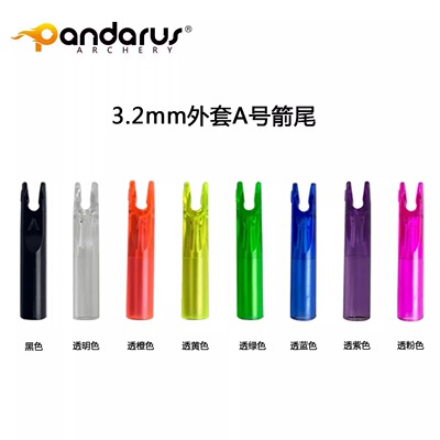 50粒PANDARUS潘神箭尾A款箭尾3.2mm外套箭尾