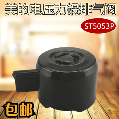 美的电压力锅配件限压阀PHT5077P排气阀HT5038P安全阀泄压阀