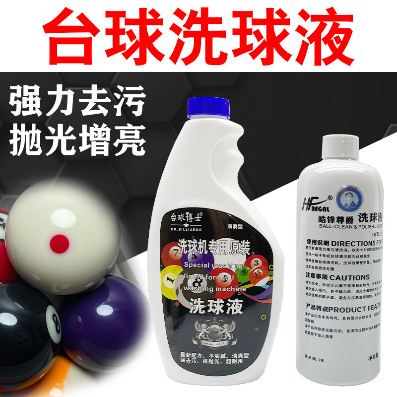 皓锋尊爵台球子洗球液打腊抛光清洁清洗 台球博士增亮洗球机专用