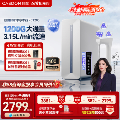 凯度鲜矿水净水器0阻垢净饮水机家用厨下式直饮C1200