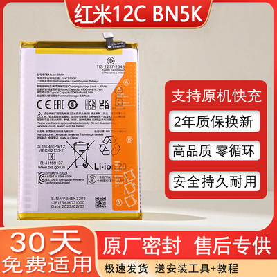 红米12C手机电池BN5K