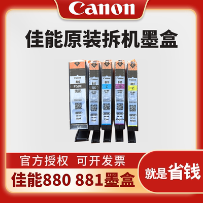佳能880881原装拆机墨盒