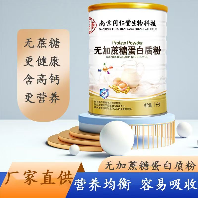 南京同仁堂无蔗糖蛋白质粉正品中老年成人补品植物乳清蛋白