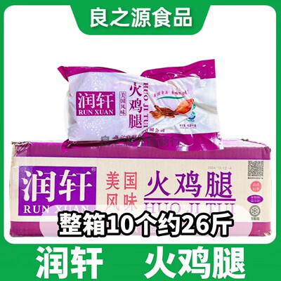 润轩火鸡腿美国风味半成品冷冻