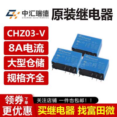 中汇瑞德 CHZ03-V-105/112/124LC2 8脚16A同步HF14FW 012 024-ZST