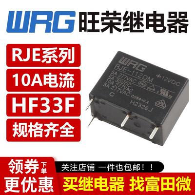 WRG旺荣继电器 RJE-105/112/124D DF DF-S DM 4/5脚5A同步HF33F V