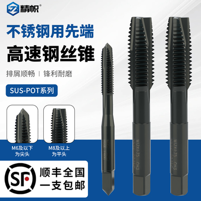 不锈钢用高速钢先端丝锥SUS-POT