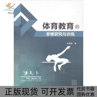 【正版书包邮】体育教育的多维研究与训练张丽梅中国纺织出版社