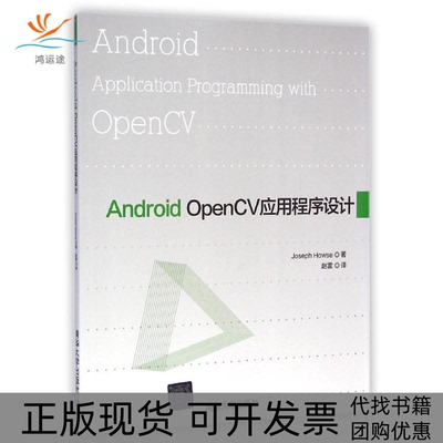 【正版书包邮】AndroidOpenCV应用程序设计JosephHowse赵雷清华大学出版社
